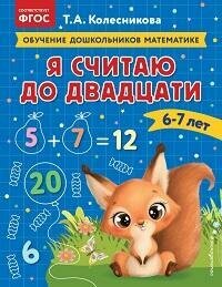 Я считаю до двадцати. Для детей 6-7 лет (соответствует ФГОС до)
