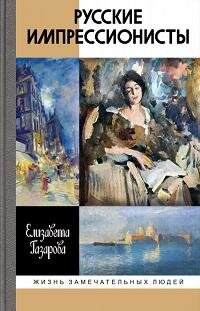Книга "Русские импрессионисты"