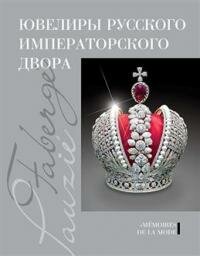Книга "Ювелиры русского императорского двора : Записки придворного бриллиантщика о пребывании его в России с 1929 по 1764 год / И. Позье. К. Фаберже. Золотых дел матер и ювелир русского императорского двора"