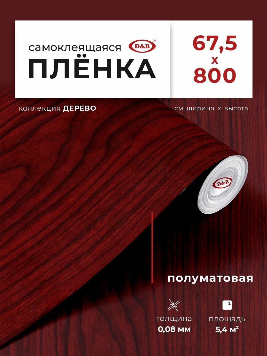 Пленка самоклеющаяся для мебели 67см х 8м D&B, красное дерево / пленка самоклеящаяся для кухни