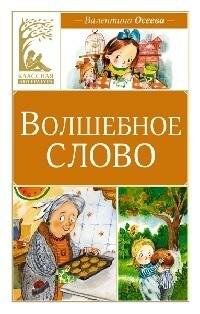 Книга "Волшебное слово : рассказы"