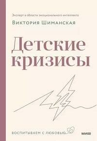 Книга "Детские кризисы"
