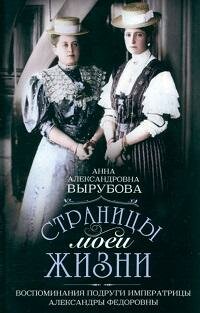 Книга "Страницы моей жизни. Воспоминания подруги императрицы Александры Федоровны"