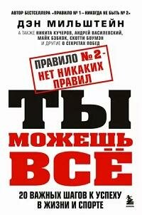 Книга "Правило №2 - нет никаких правил. Ты можешь всё. 20 важных шагов к успеху в жизни и спорте"