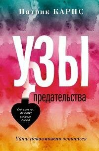 Книга "Узы предательства. Уйти невозможно остаться"