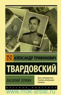 Книга "Василий Теркин : сборник"