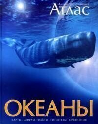 Книга "Океаны : иллюстрированный атлас"