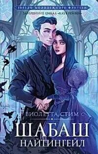 Книга "Шабаш Найтингейл"