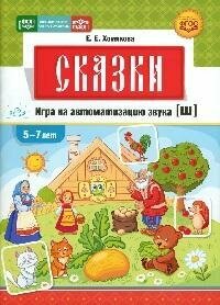 Книга "Сказки. Игра на автоматизацию звука [ш] (5-7 лет) (ФОП. Фаоп. ФГОС)"