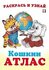 Африка : раскрась и узнай
