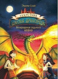 Книга "Секретная школа драконов. Кн.3. Возвращение седьмого клана"