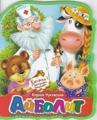 Книга "Айболит : для детей до 3 лет"