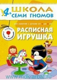Книга "Расписная игрушка : для занятий с детьми от 4 до 5 лет : 5-й год : книжка с игрой и наклейками"