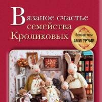 Книга "Вязаное счастье семейства Кроликовых. Больше чем амигуруми : уникальные наряды на все случаи жизни"