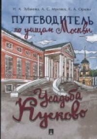 Книга "Путеводитель по улицам Москвы. Усадьба Кусково"
