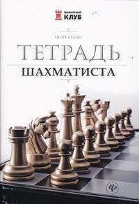 Книга "Тетрадь шахматиста"