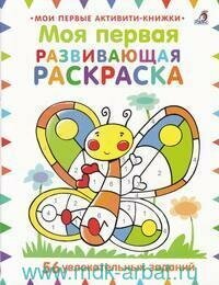 Книга "Моя первая развивающая раскраска : 56 увлекательных заданий"