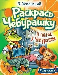 В гостях у Чебурашки : раскраска