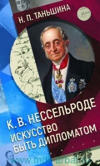 Книга "К. В. Нессельроде : Искусство быть дипломатом"