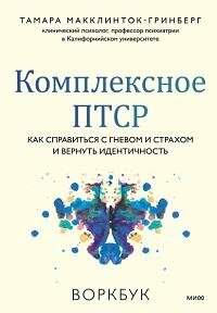 Книга "Комплексное птср : как справиться с гневом и страхом и вернуть идентичность : воркбук"