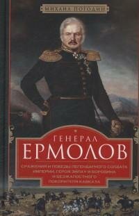 Книга "Генерал Ермолов. Сражения и победы легендарного солдата империи, героя Эйлау и Бородина и безжалостного покорителя Кавказа"