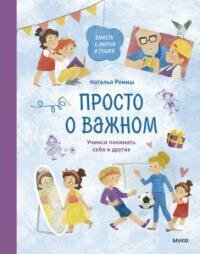 Книга "Просто о важном. Вместе с Мирой и Гошей. Учимся понимать себя и других"