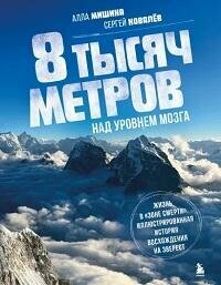 Книга "8 тысяч метров над уровнем мозга. Жизнь в «зоне смерти». Иллюстрированная история восхождения на Эверест"