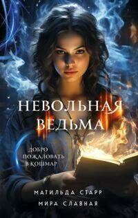 Книга "Невольная ведьма. Добро пожаловать в кошмар"