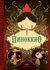 Книга "Пиноккио"