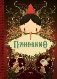 Книга "Пиноккио"