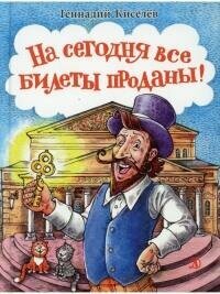 Книга "На сегодня все билеты проданы! или Карабас-Барабас возвращается. : сказочно-правдивое путешествие : повесть"