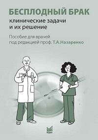 Книга "Бесплодный брак: клинические задачи и их решения : пособие для врачей"