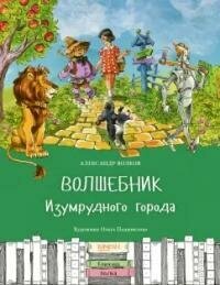 Книга "Волшебник Изумрудного города"
