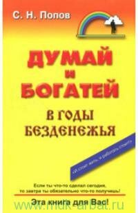 Книга "Думай и богатей в годы безденежья"