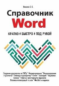 Книга "Справочник Word. Кратко, быстро, под рукой"