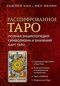 Книга "Расшифрованное Таро. Полная энциклопедия символизма и значений карт Таро"