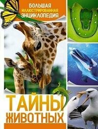 Книга "Тайны животных. Большая иллюстрированная энциклопедия"