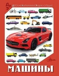 Книга "Машины"