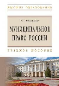 Книга "Муниципальное право России : учебное пособие"