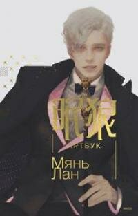 Книга "Мянь Лан. Артбук"