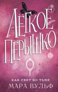 Книга "Легкое пёрышко. Как свет во тьме"