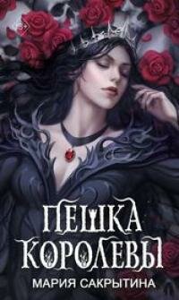 Книга "Пешка королевы"