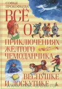 Книга "Всё о приключениях жёлтого чемоданчика, Веснушке и Лоскутике : повести"