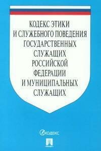 Книга "Кодекс этики и служебного поведения государственных служащих Российской Федерации"