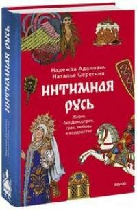 Книга "Интимная Русь. Жизнь без Домостроя, грех, любовь и колдовство"