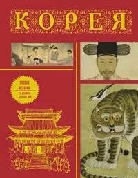 Книга "Корея. Полная история страны"
