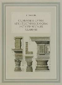 Книга "Основы теории архитектурных форм исторических зданий : монография"