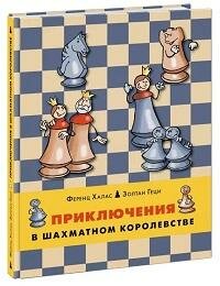 Книга "Приключения в шахматном королевстве"