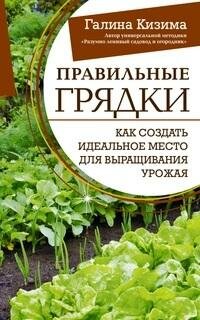 Книга "Правильные грядки. Как создать идеальное место для выращивания урожая = Идеальные грядки. Секрет богатого урожая овощей и ягод"