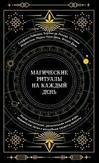 Магические ритуалы на каждый день : Магия полнолуния, целительные воды, ведьминские зелья и волшебные рецепты красоты